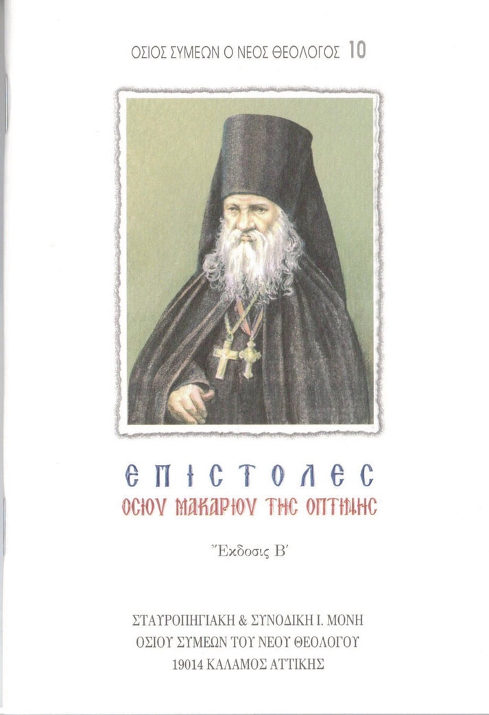 ΕΠΙΣΤΟΛΕΣ ΟΣΙΟΥ ΜΑΚΑΡΙΟΥ ΤΗΣ ΟΠΤΙΝΗΣ – AgSymeonStore